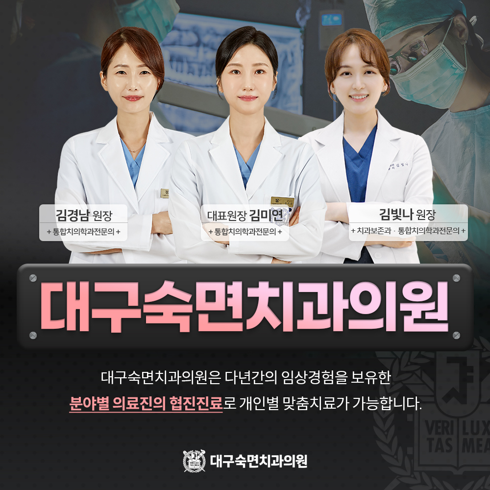 대구숙면치과 대구의식하진정법수면임플란트